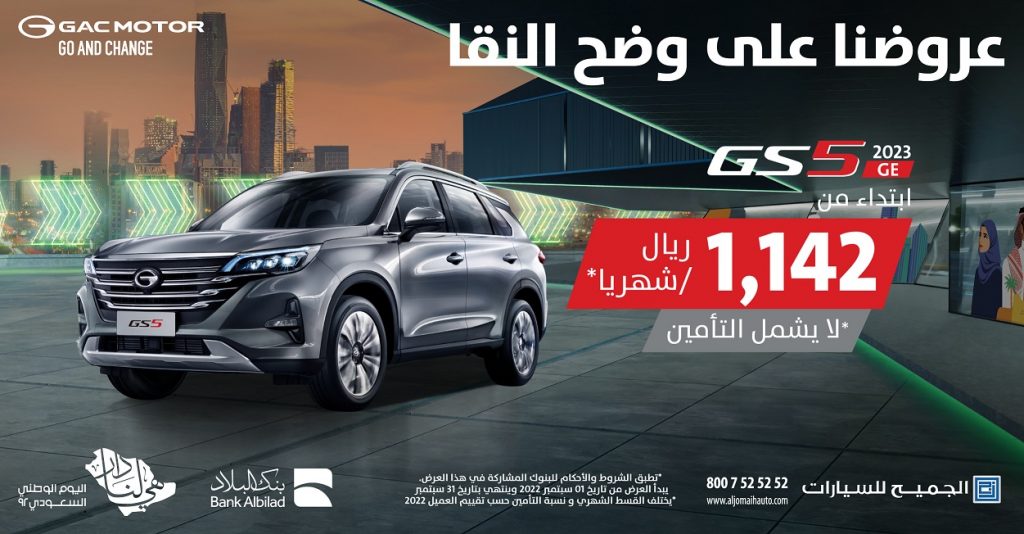عروض اليوم الوطني من جي ايه سي – GS4 و GS5 موديل 2023 بأسعار تنافسية – شبكة السيارات الصينية